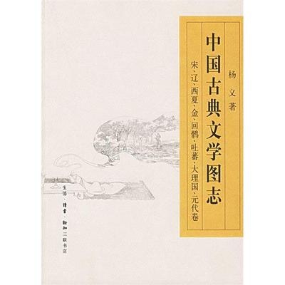 正版新书 中国古典文学图志——宋、辽、西夏、金、回鹘、吐蕃、大理国、元代卷 9787108023698 北京三联出版社