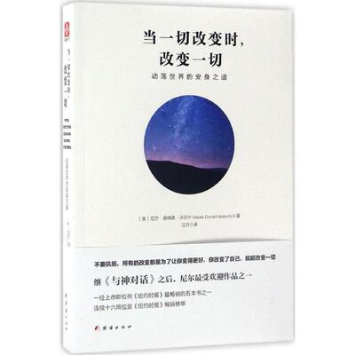 正版新书 当一切改变时,改变一切:动荡世界的安身之道 (美)尼尔·唐纳德·沃尔什(Neale Donald Walsch) 著;江月 译 著 团结出版社