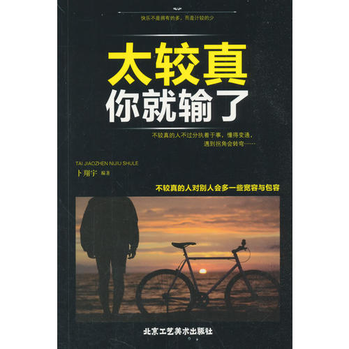 正版新书 太较真你就输了  北京工艺美术出版社