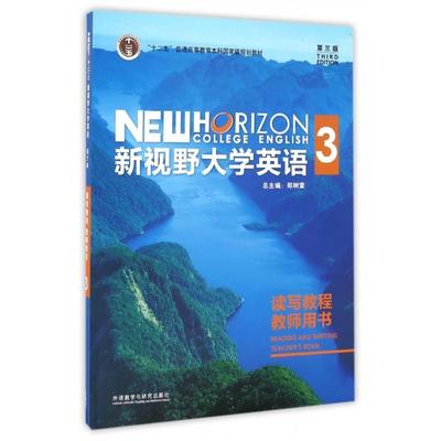 正版二手 新视野大学英语读写教程(附光盘3教师用书第3版十二五普通高等教育规划教材) 9787513559454 外语教研