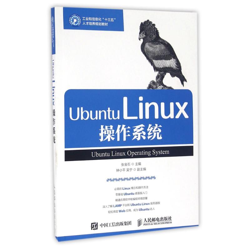 正版新书 UBUNTU LINUX操作系统/张金石 张金石 著作 人民邮电出版社