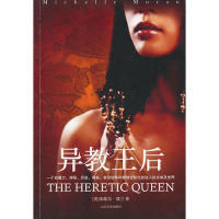 正版新书 异教王后 9787020082964 人民文学出版社