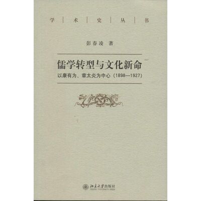 正版新书 儒教转型与文化新命：以康有为、章太炎为中心(1898-1927) 9787301239988 北京大学出版社