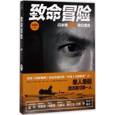 正版二手 致命冒险：闪米特黄河奇幻漂流 9787557632588 天津科学技术出版社
