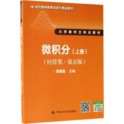 正版二手 微积分：经管类（第5版）（上册） 9787300243832 中国人民大学出版社有限公司