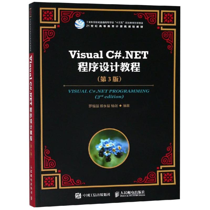 正版新书 VISUAL C#.NET程序设计教程(第3版) 罗福强,熊永福,杨剑 编 人民邮电出版社
