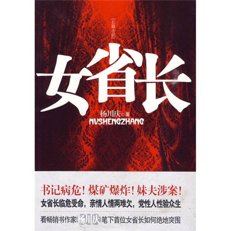 正版新书 女省长(首部揭秘女高层的新官场小说) 杨川庆 江苏人民出版社