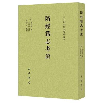 正版新书 隋经籍志考 9787101150575 中华书局