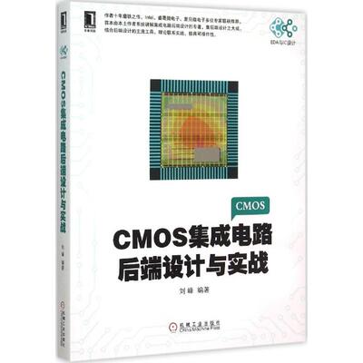 正版新书 CMOS集成电路后端设计与实战 刘峰 编著 著 机械工业出版社