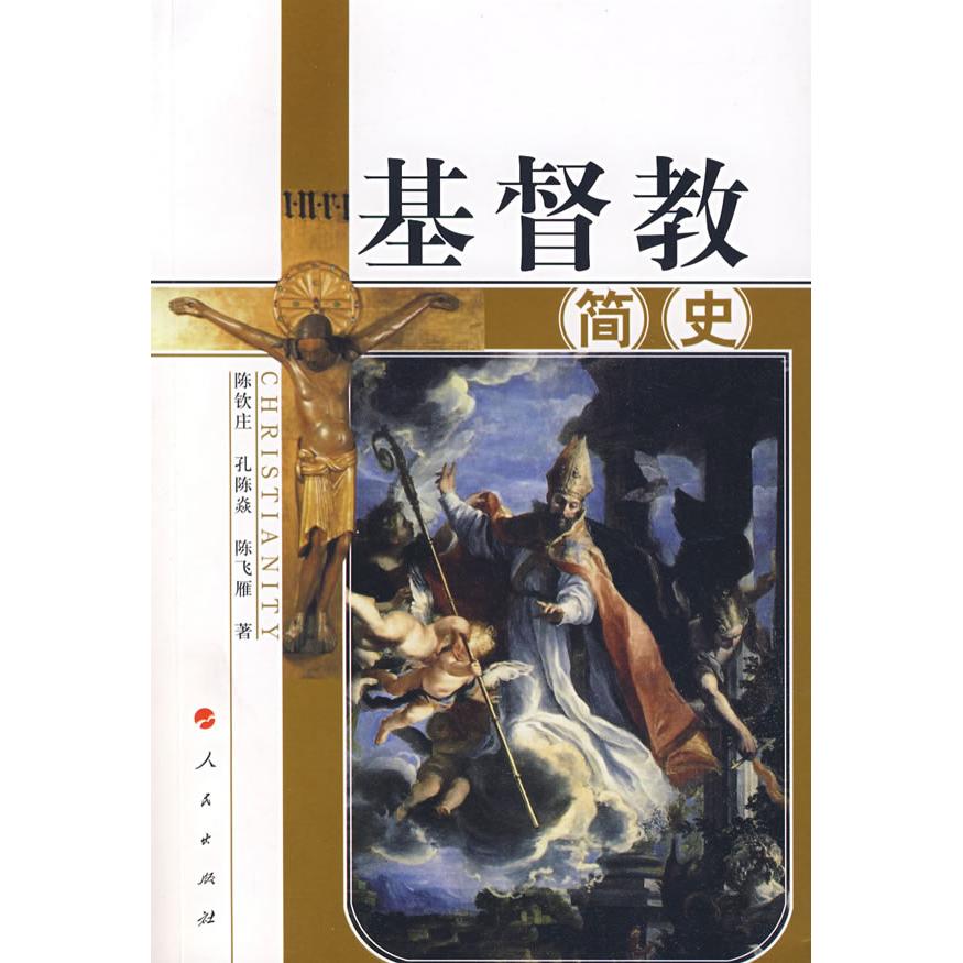 正版新书 基督教简史 陈钦庄 等著 著 人民出版社