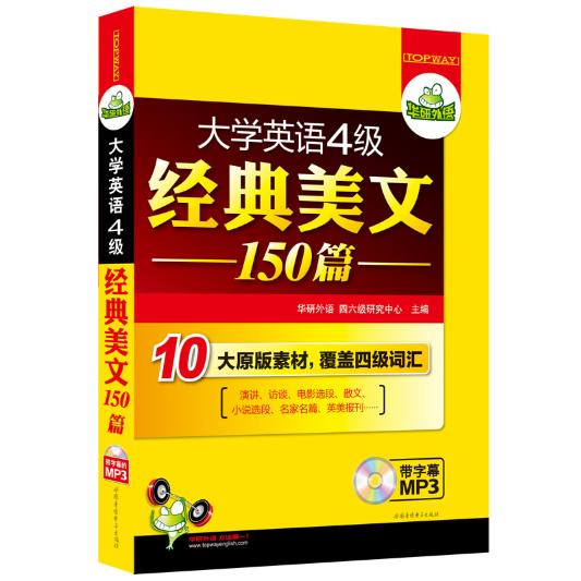 正版新书 大学英语4级经典美文150篇 华研外语四六级研究中心 世图音像电子出版社