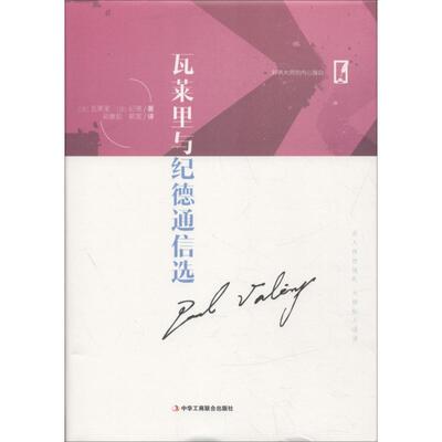 正版图书 瓦莱里与纪德通信选 (法)保尔·瓦莱里(Paul Valery),(法)安德烈·纪德(Andre Gide) 著 金惠敏 编 吴康茹,郭莲 译