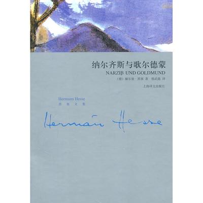 正版新书 纳尔齐斯和歌尔德蒙（黑塞文集） 9787532754267 上海译文出版社