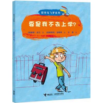 正版新书 要是我不去上学/哲学鸟飞罗系列 (法)碧姬·拉贝|译者:王恬|绘画:(法)埃里克·加斯特 接力出版社