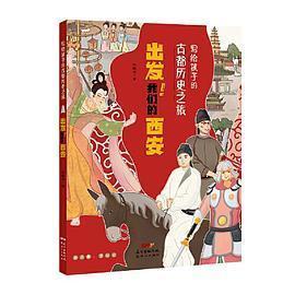 正版新书 写给孩子的古都历史之旅：出发！我们的西安 9787558331152 新世纪出版社