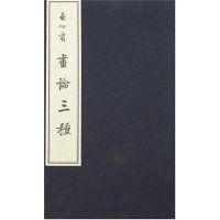 正版新书 启功书画论三种 9787501006748 文物出版社