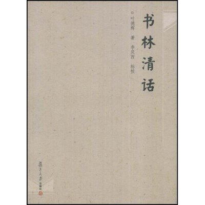 正版新书 书林清话 9787309061819 复旦大学出版社