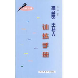 正版新书 播音员主持人训练手册--诗歌朗诵 9787810048835 北京广播学院出版社