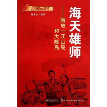 正版新书 【按需印刷】—海天雄师：解放一江山岛和大陈岛 陈忠杰 蓝天出版社