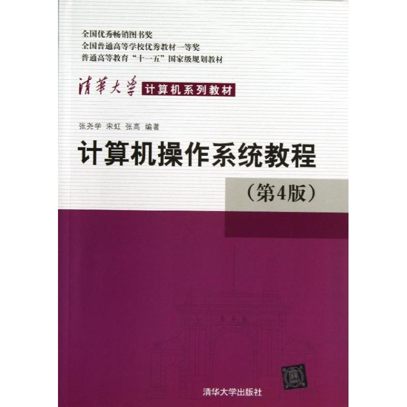 正版新书 计算机操作系统教程 (第4版) 张尧学 清华大学出版社
