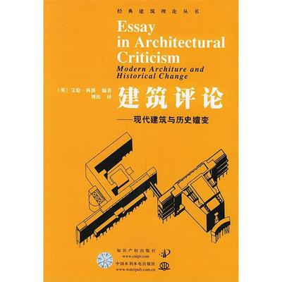 正版新书 建筑评论：现代建筑与历史嬗变——经典建筑理论丛书 9787800117947 知识产权出版社