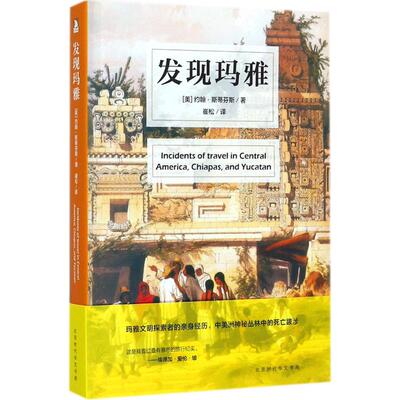 正版新书 发现玛雅 (美)约翰·斯蒂芬斯(John Lloyd Stephens) 著；崔松 译 北京时代华文书局
