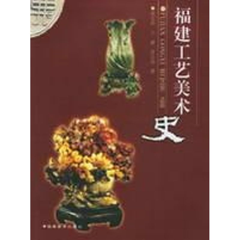 正版新书 福建工艺美术史 黄宝庆等 著 黄宝庆,汪天亮 译 福建美术出版社