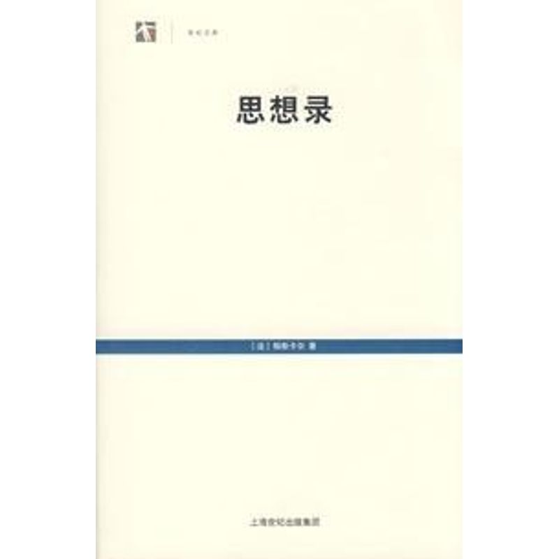 正版新书 思想录:论宗教和其他主题的思想(世纪文库) 【法】帕斯卡尔 著 著 石楠 译 上海人民出版社