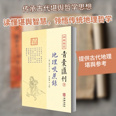 正版新书 四库存目青囊汇刊 9 地理啖蔗录 9787516917329 华龄出版社