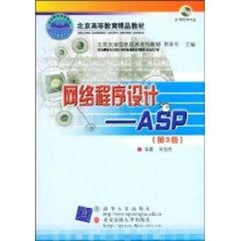 正版新书 网络程序设计ASP(第3版 修订本 配光盘)/北京大学信息技术系列教材  尚俊杰 编著 著作 北京交通大学出版社