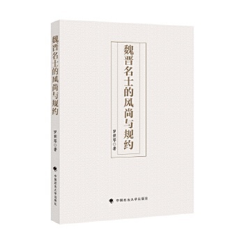 正版新书 魏晋名士的风尚与规约 9787562095774 中国政法出版社