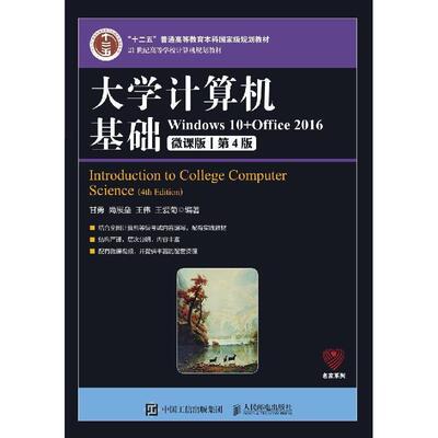 正版图书 大学计算机基础(Windws0+Office2016微课版第4版21世纪高等学校计算机规划教材)/名家系列