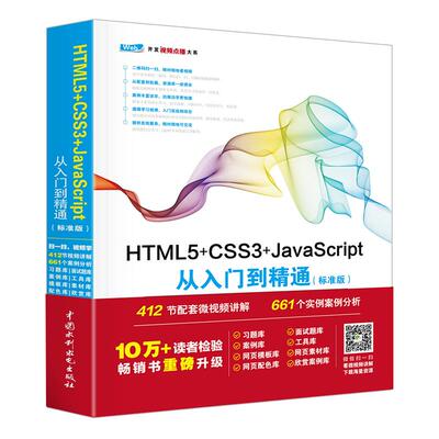 正版新书 HTML5+CSS3+JavaScript从入门到精通 未来科技 编著 著 中国水利水电出版社