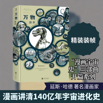 正版新书 万物 (德)延斯·哈德(Jens Harder) 著;王遥路,陈亮 译 著 京华出版社