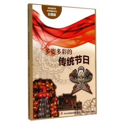 正版二手 多姿多彩的传统节日(彩图版)/流光溢彩的中华民俗文化 9787553451176 吉林出版集团