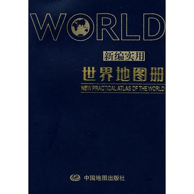 正版二手 新编实用世界册9787503146459 中国地图出版社