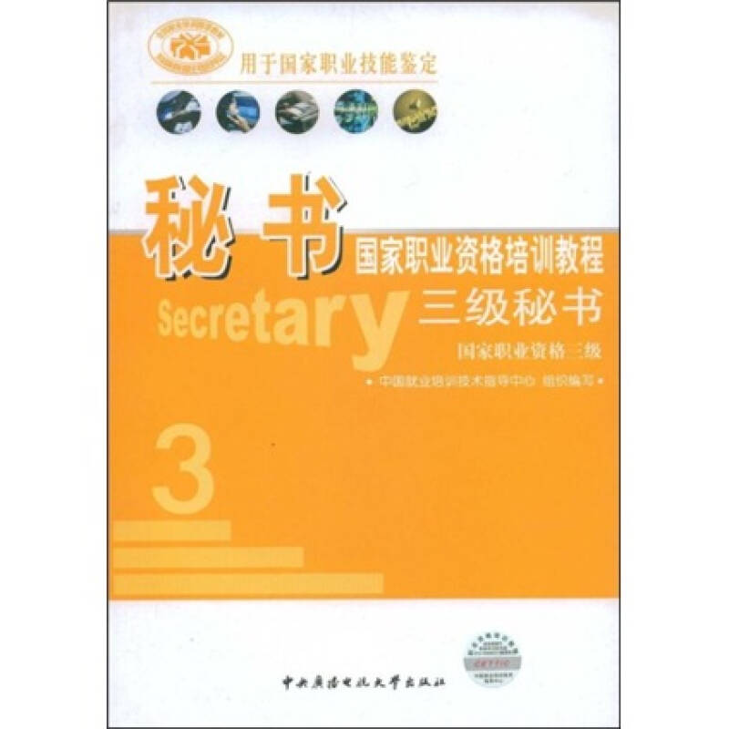 正版新书 职业资格培训教程:三级秘书·职业资格三级 中国就业培训技术指导中心 中央广播电视大学出版社