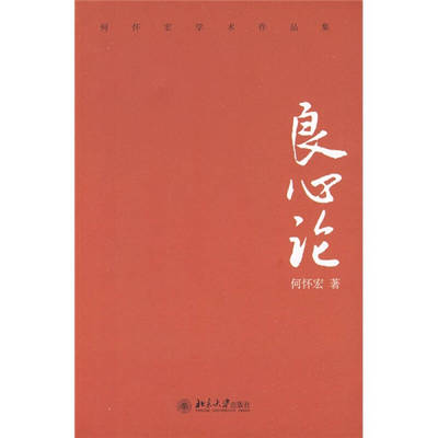 正版新书 何怀宏学术作品集—良心论 9787301147047 北京大学出版社