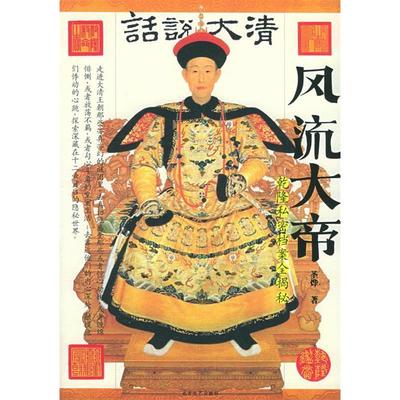 正版新书 风流大帝(乾隆私密档案全揭秘)/话说大清 9787531718062 北方文艺出版社