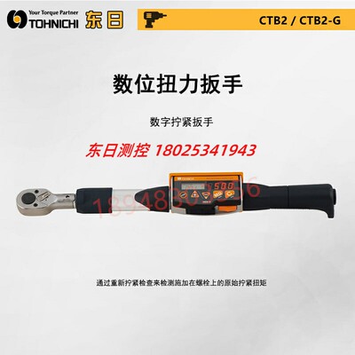 日本TOHNICHI东日数显扭力扳手CTB10 20 50 100N2X8D 10 12 15D-G