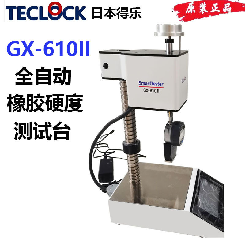 GX-610II 日本得乐TECLOCK原装进口全自动橡胶硬度计测试台现货