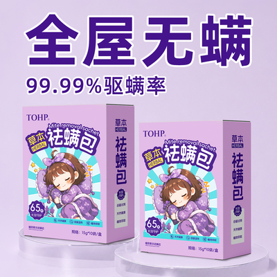 TOHP天然草本艾草除螨包