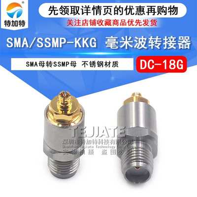 毫米波转接器 SMA/SSMP-KKG SMA母转SSMP母 DC-18G SMA/GPPO-KK
