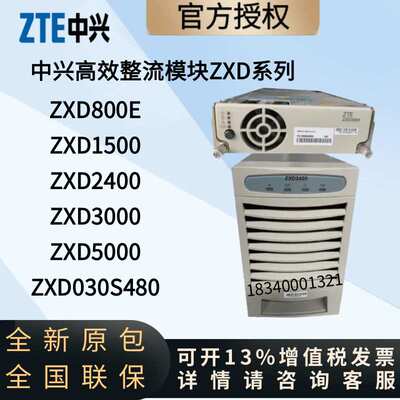 中兴整流模块ZXD800E/ZXD1500/ZXD2400/ZXD300048V50AH交流转直流