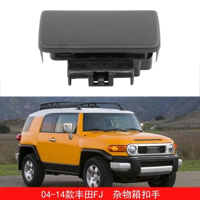 适用于04-14款丰田Fj Cruiser杂物箱扣手把手 55506 44010 B0