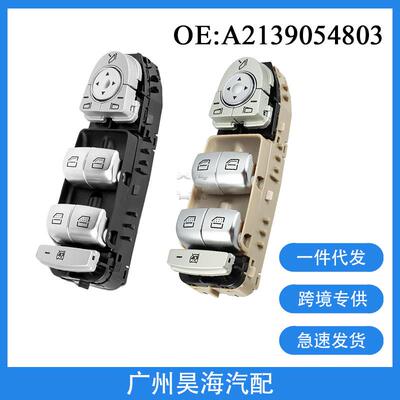 2139054803适用于13-20奔驰S级W222玻璃升降开关总成电动车窗开关