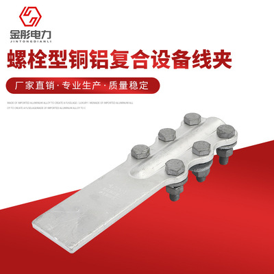螺栓型铜铝复合设备线夹SLG系列