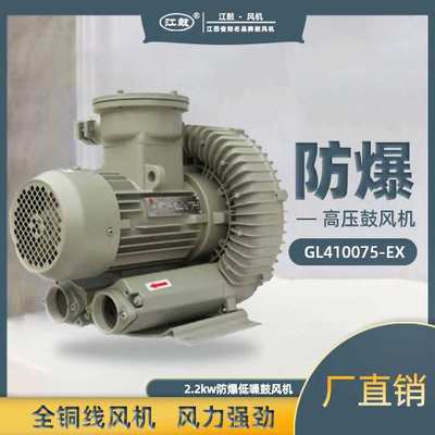 江鼓高压鼓风机0.75KW小型防爆高压鼓风机GL410075-EX