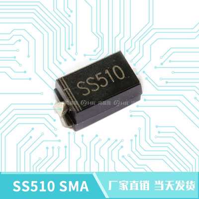SMD贴片肖特基二极管SS510 SR5100 SMA DO-214AC大电流5A/100V