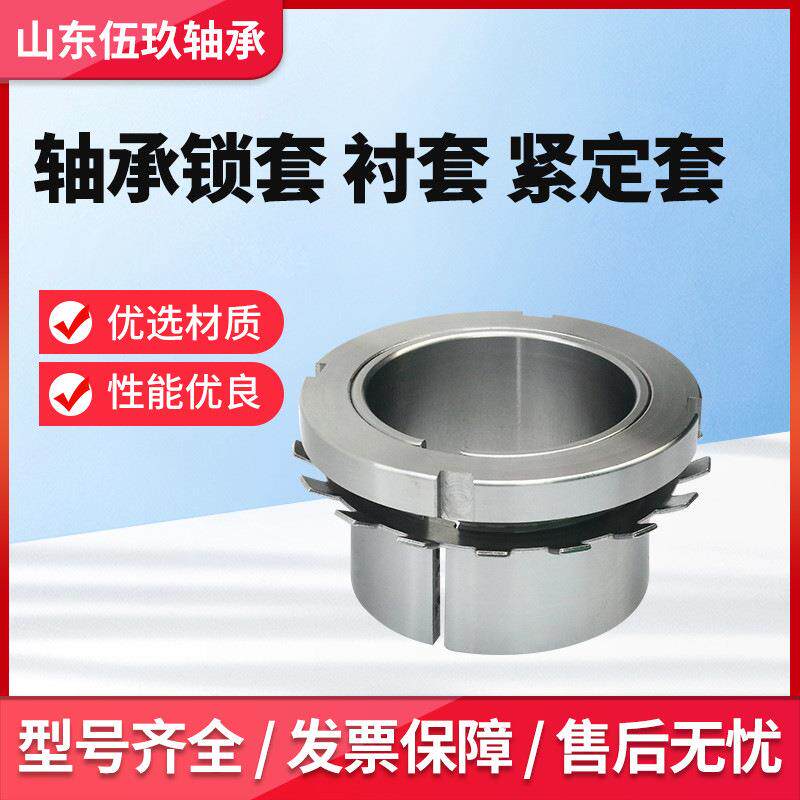 轴承紧定套锁套H02328H57222330H2332H334H336H23238H234锁套